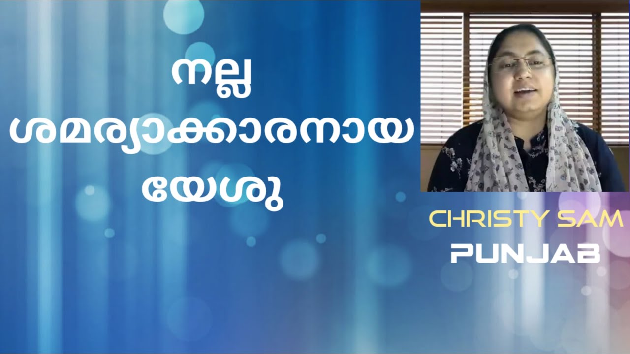 നല്ല ശമര്യാക്കാരനായ യേശു | Christy Sam | Thy Kingdom Come | - YouTube