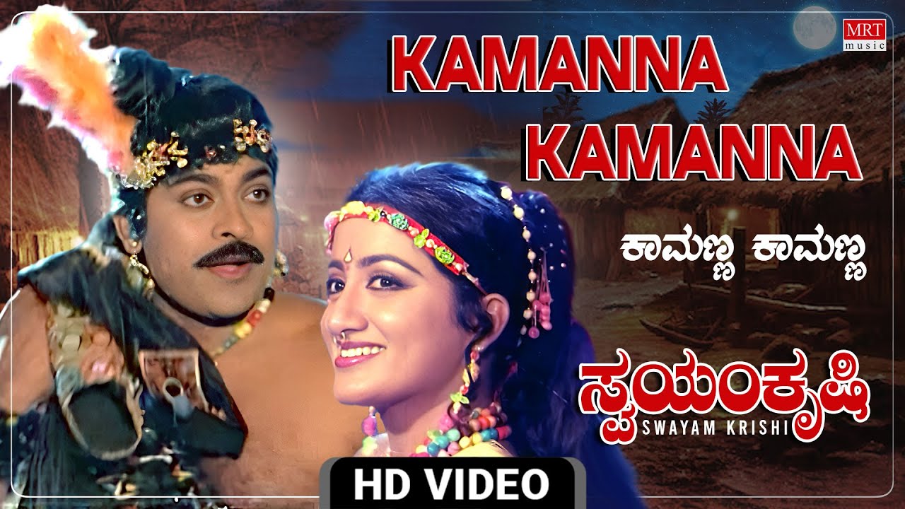 Kamanna Kamanna - Video Song [HD] | Swayam Krishi | New Kannada Movie ...