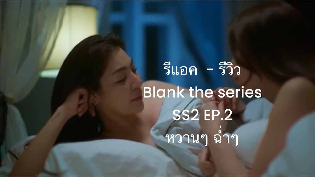 En Sub | React - Review | Blank the series SS2 EP.2 | หวานๆ ฉ่ำๆ #blanktheseries #fayeyoko - YouTube