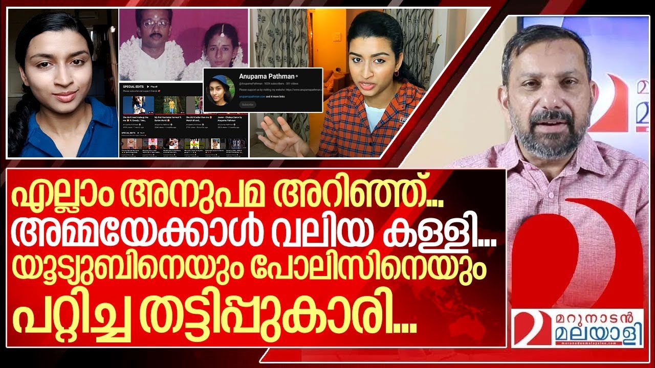 അനുപമ അമ്മയേക്കാൾ വലിയ കള്ളി... പോലീസിനെയും പറ്റിച്ചു... I About Anupama Padman - YouTube