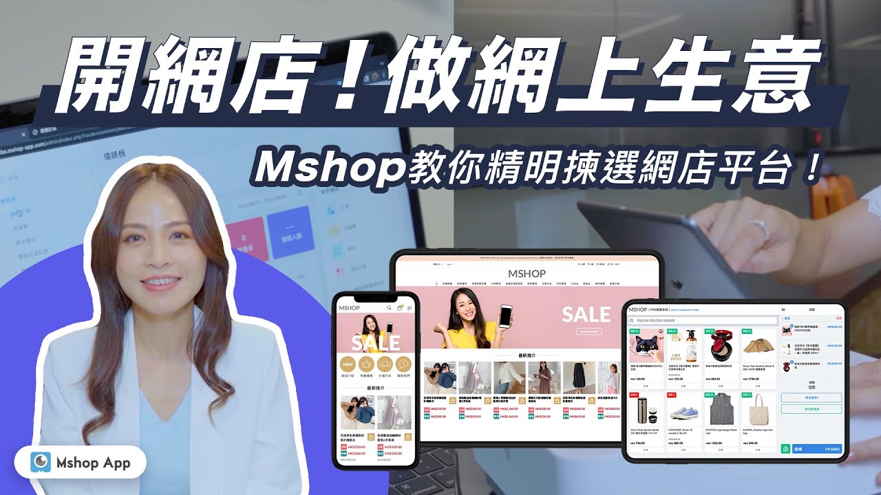 開網店！Mshop 教你精明揀選網店平台 - YouTube