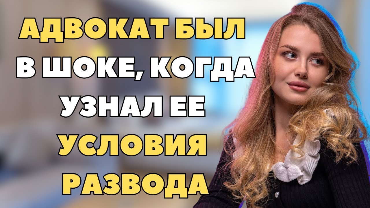 Адвокат был в ШОКЕ когда узнал условия РАЗВОДА ЖЕНА ИЗМЕНЩИЦА хотела