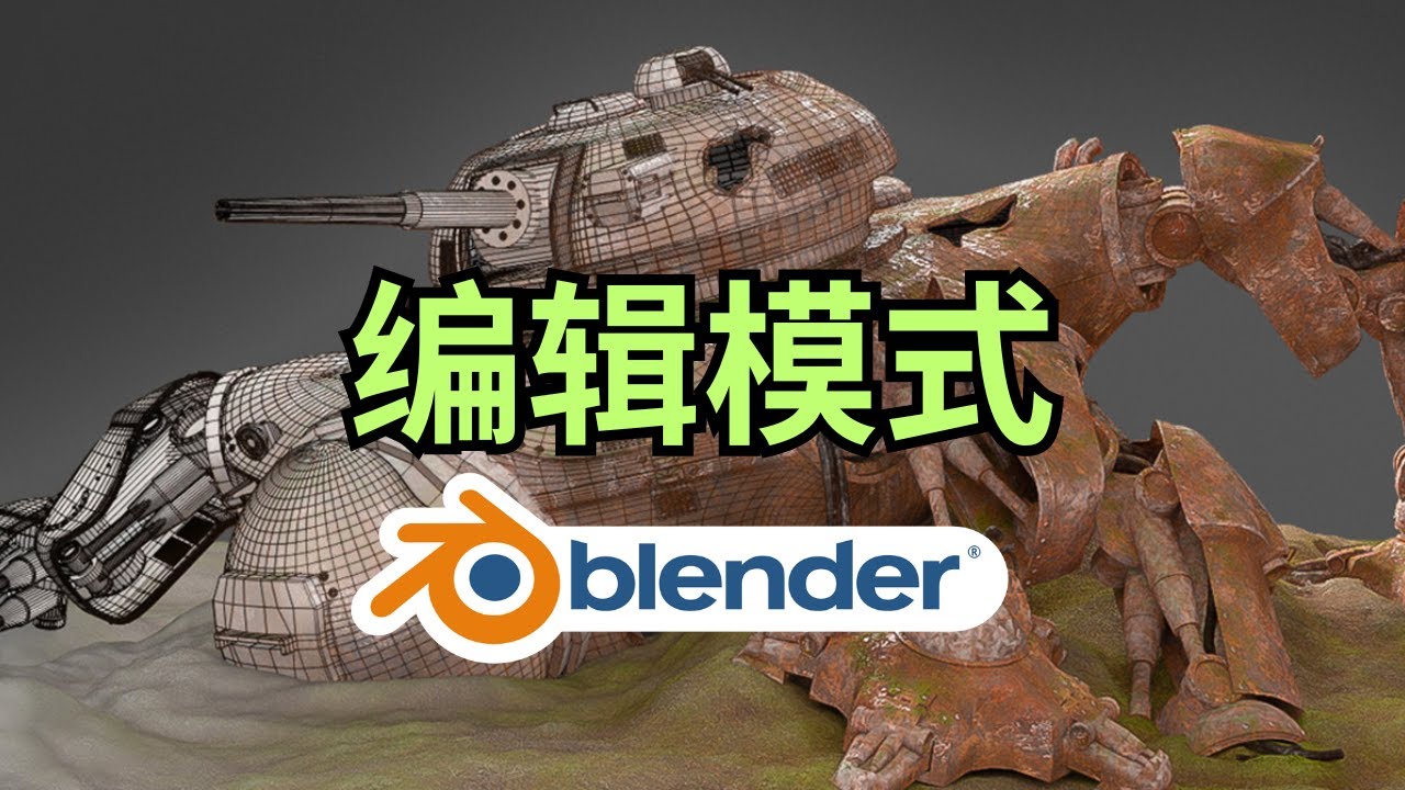 让我们学习Blender！#2：编辑模式! - YouTube