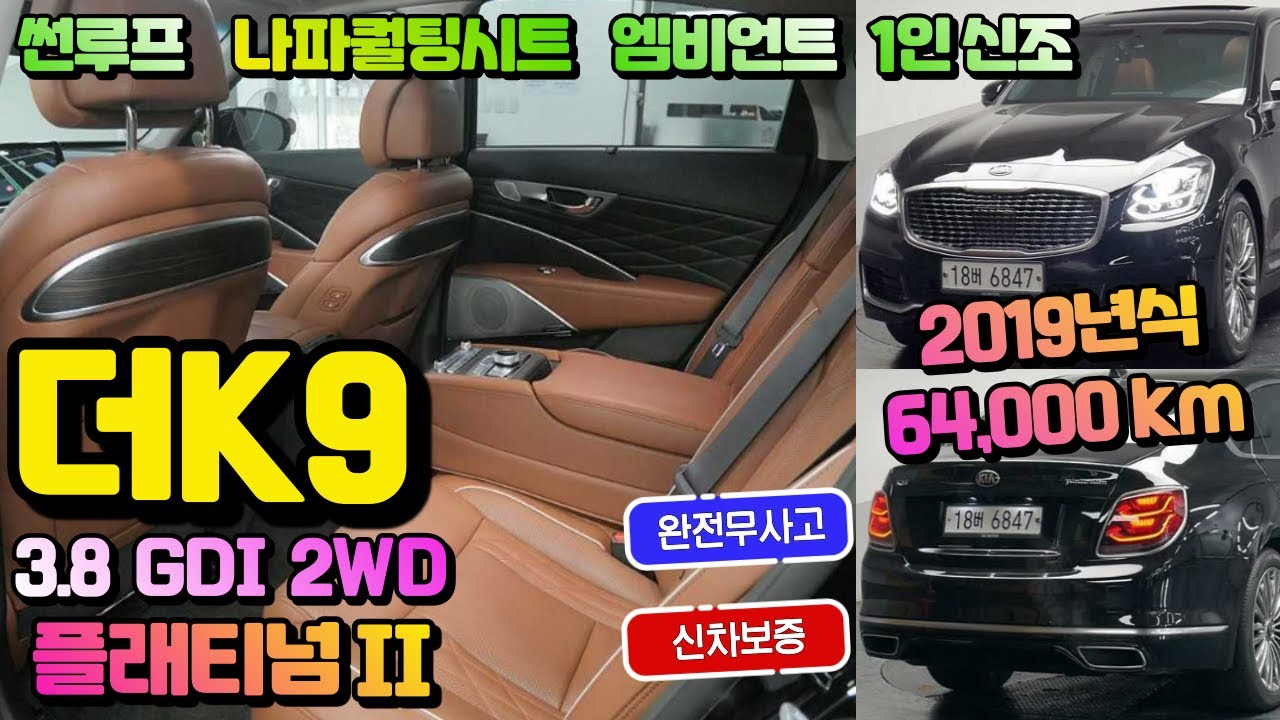 더k9 38 Gdi 2wd 플래티넘 Ii 1인신조용도없음 신차보증 썬루프엠비언트퀄팅나파시트 시에나브라운