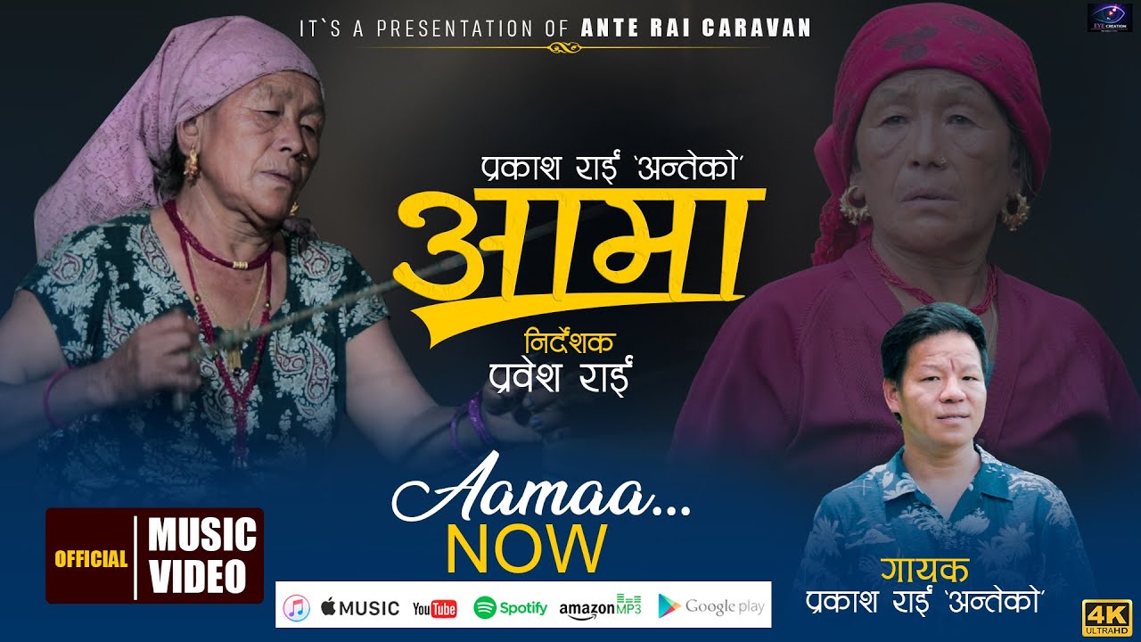 New Nepali Song || AAMA | आमा | Ante Rai "Prakash" | Chakra Kumari Rai ...