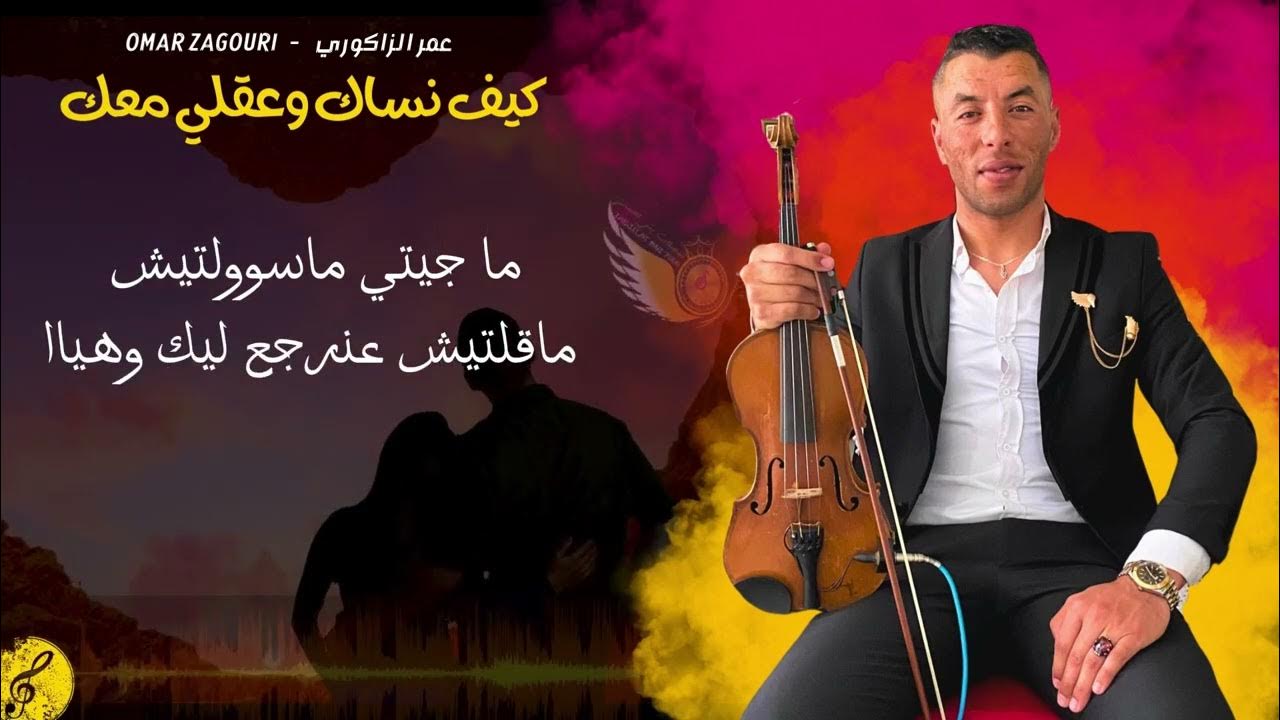 كشكول شعبي عمر الزاكوري كيف نساك و عقلي معك Kachkhoul Chaabi Omar zagouri - YouTube