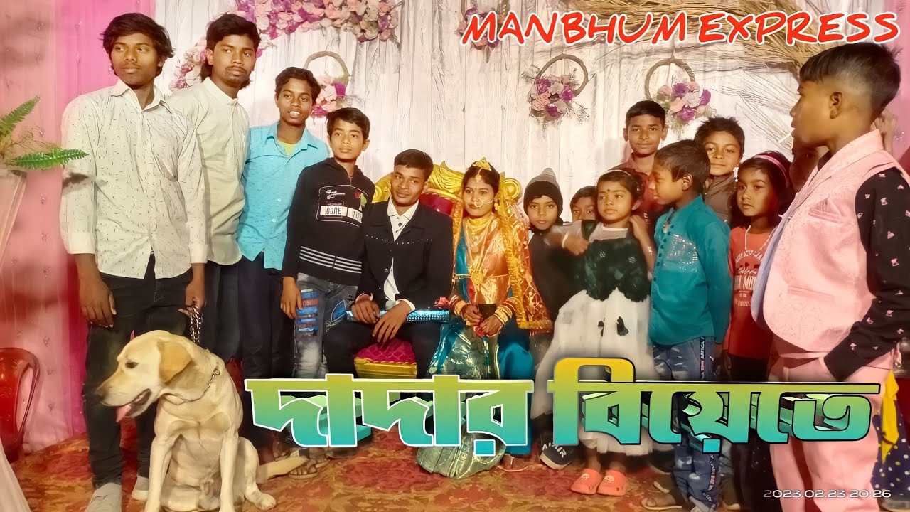 দাদার বিয়েতে //Full manbhum express team - YouTube