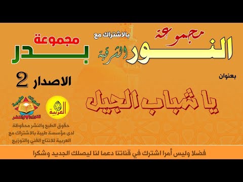 Alarabiya Records –  يا شباب الجيل | anachid islamiya diniya | أناشيد مجموعة بدر ومجموعة النور