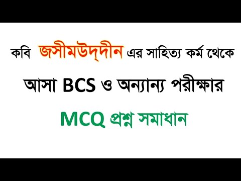 কবি জসীমউদদীন এর সাহিত্য কর্ম থেকে আসা BCS ও অন্যান্য পরীক্ষাতে আসা MCQ ...
