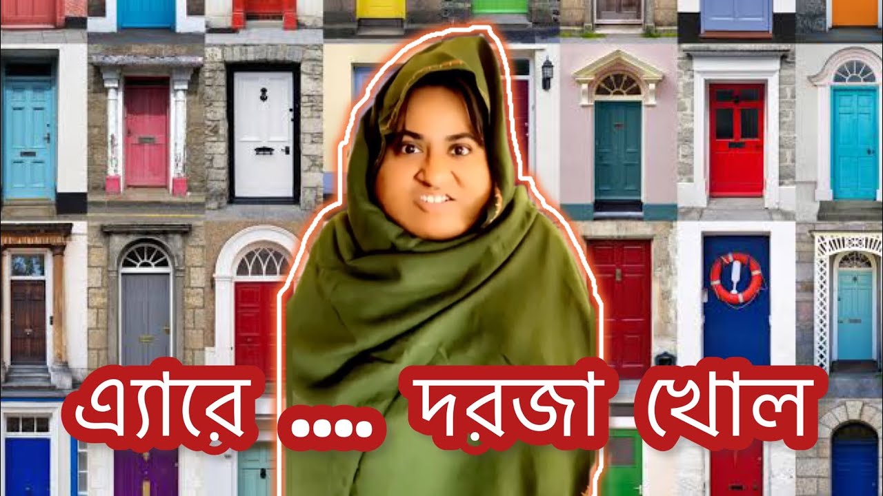 এ্যারে …… দরজা খোল!! 🤣🤣🤣/ New funny video/ Thoughts of Shams - YouTube
