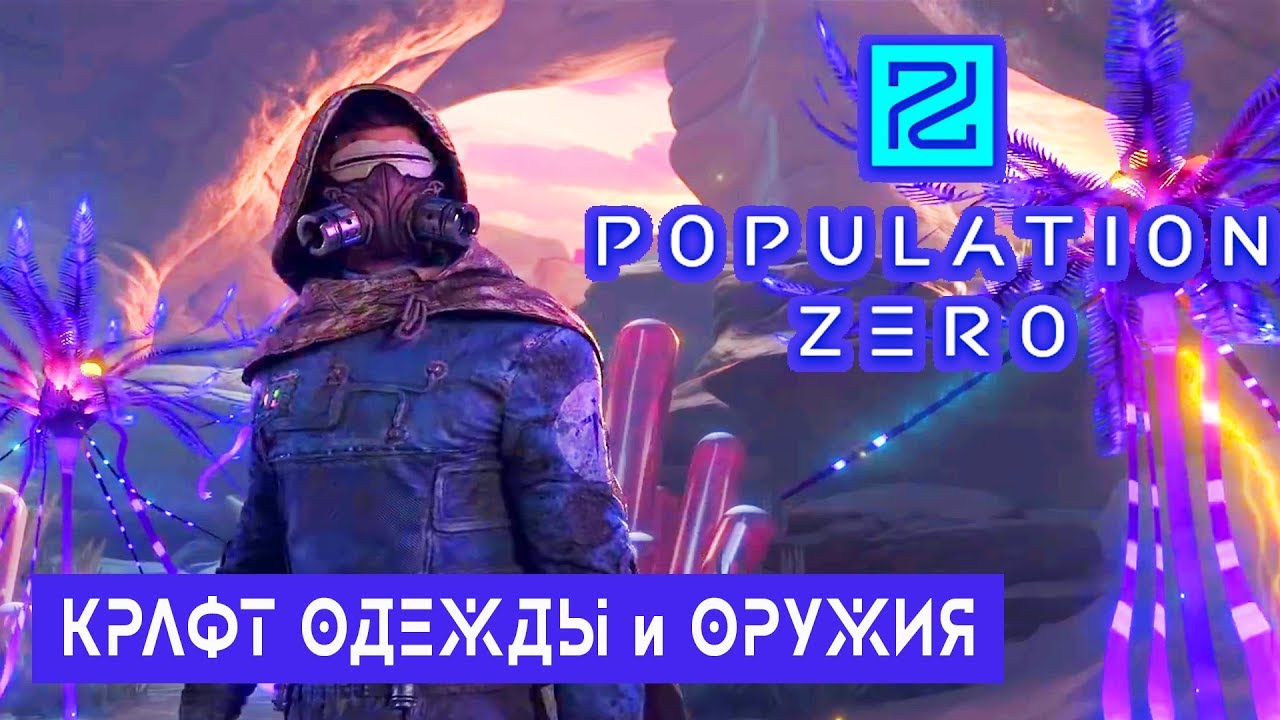 КРАФТ ОДЕЖДЫ и ОРУЖИЯ Игра POPULATION ZERO Прохождение #2 - YouTube