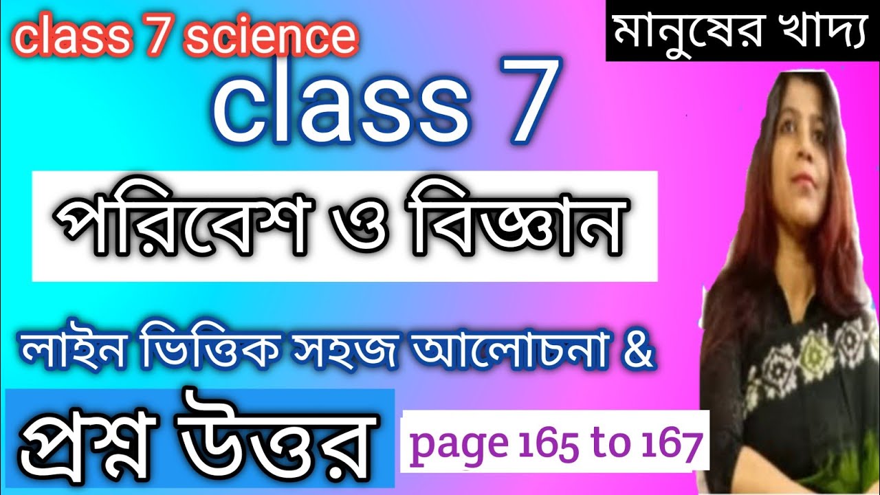 class 7 science chapter 5/question answer/মানুষের খাদ্য class 7/class 7 ...