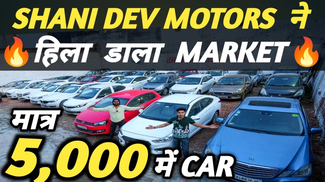 SHANI DEV MOTORS ने हिला डाला MARKET 🔥 | 5,000 में CAR 🔥 | Cheapest ...