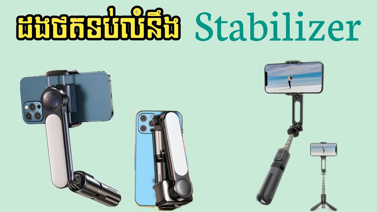 ដងថតទប់លំនឹង Stabilizer | Mobile Gimble Stabilizer | Model L09 - YouTube
