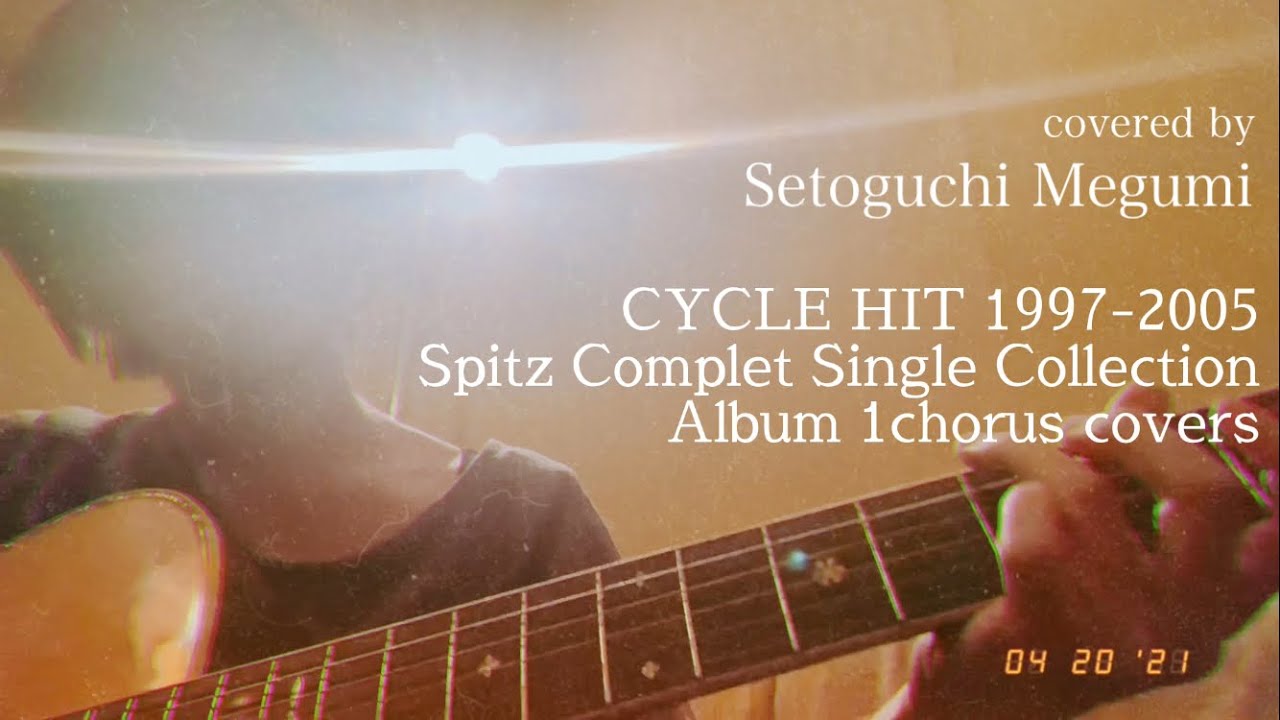 スピッツ／アルバム弾き語りcover【CYCLE HIT 1997-2005】 - YouTube