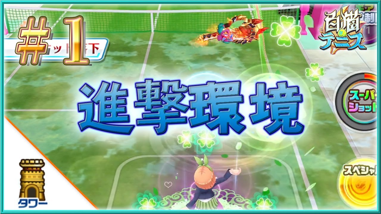 【白猫テニス】第100回タワーでレート戦! Part1 Youtube