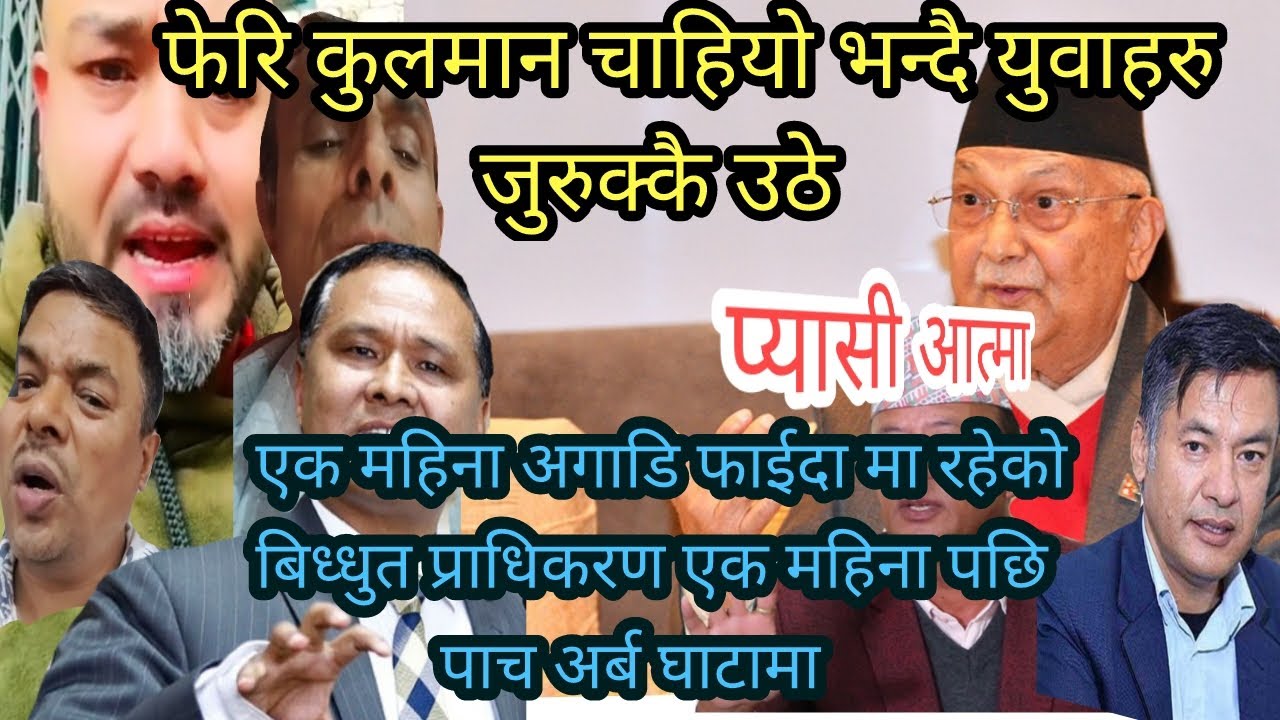 कुलमान चाहियाे भन्दै फेरि युवाहरु आक्राेसित | Kulman Ghising | Hitendra ...