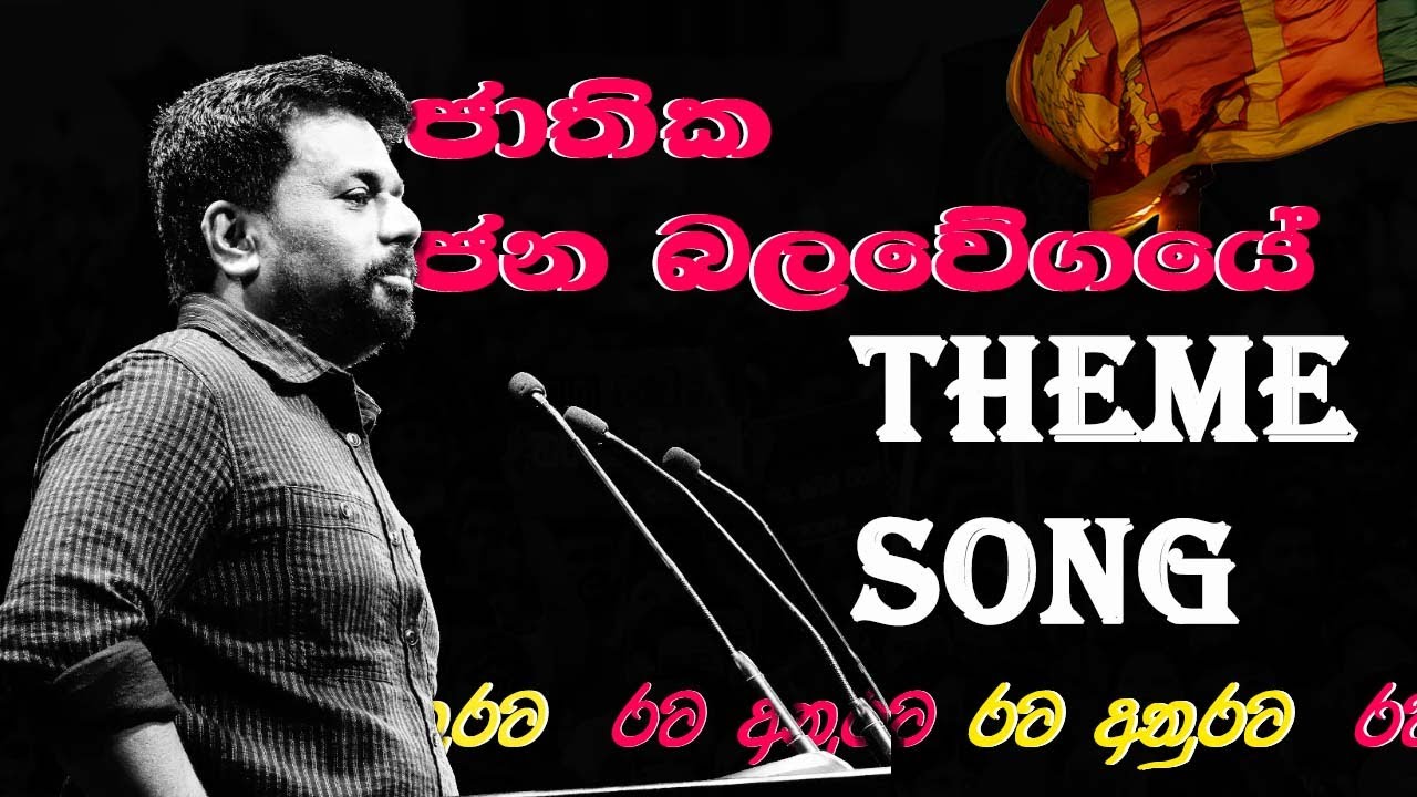 රට අනුරට | Rata Anurata | මාලිමාවේ අළුත්ම ගීතය.. #nppsrilanka #npp ...