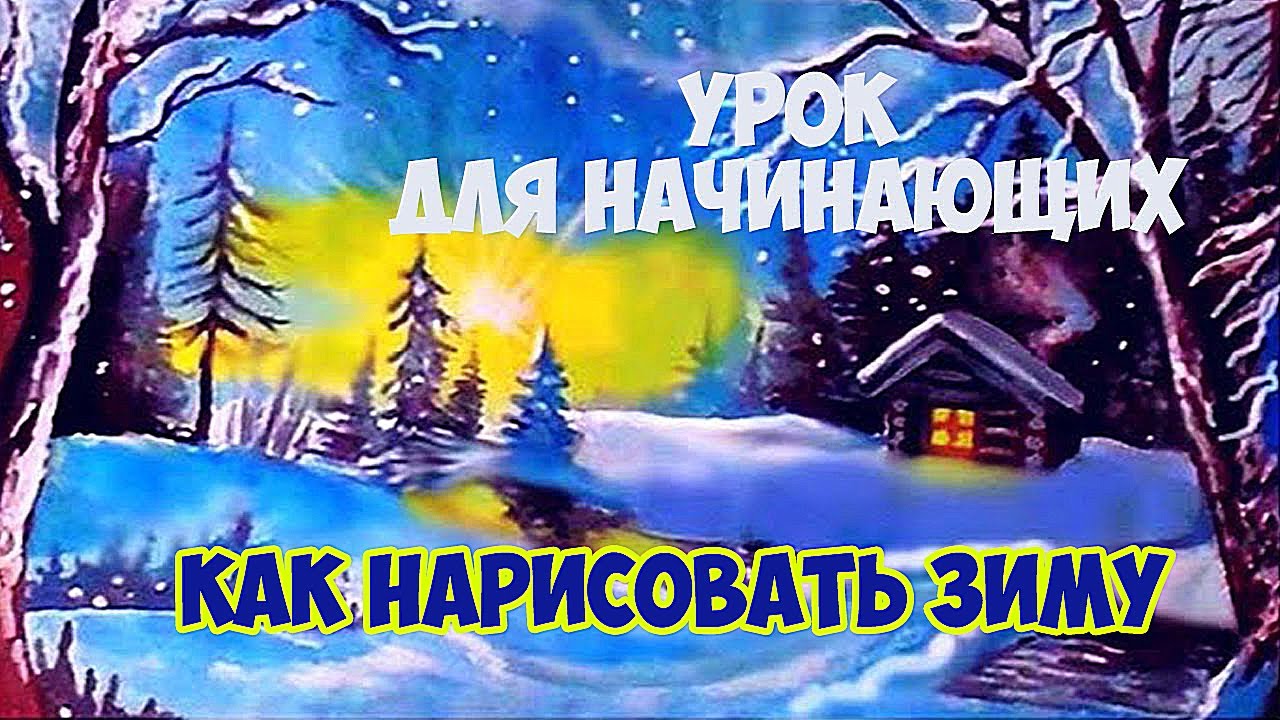 Зимний пейзаж Гуашь Как нарисовать зиму Youtube