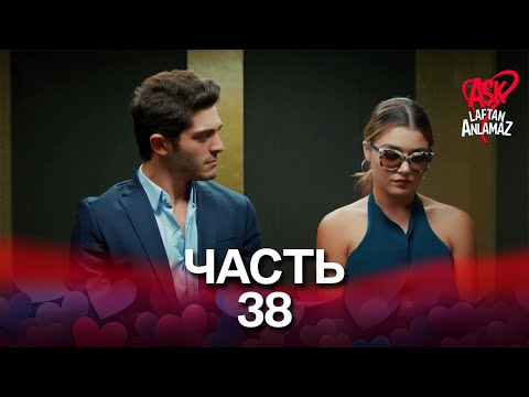 Любовь не понимает слов - Часть 38