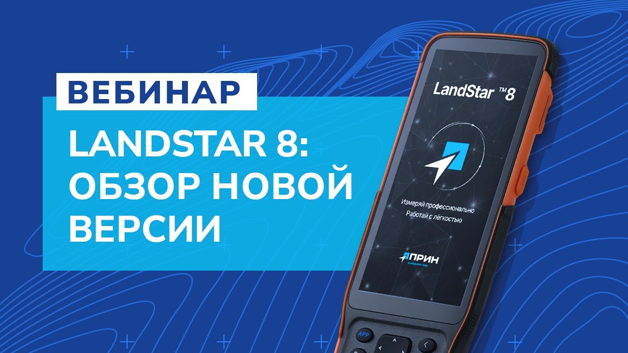 Презентация возможностей новой версии LandStar8 - YouTube