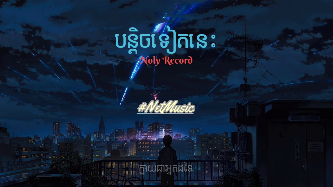 Noly Records || បន្តិចទៀតនេះ [ Music Lyric ] #NetMusic - YouTube