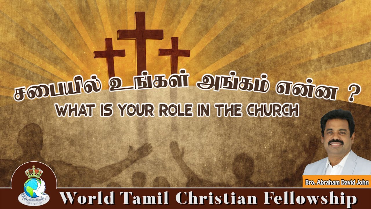 சபையில் உங்கள் அங்கம் என்ன ? | What is your role in the Church ? | Bro ...