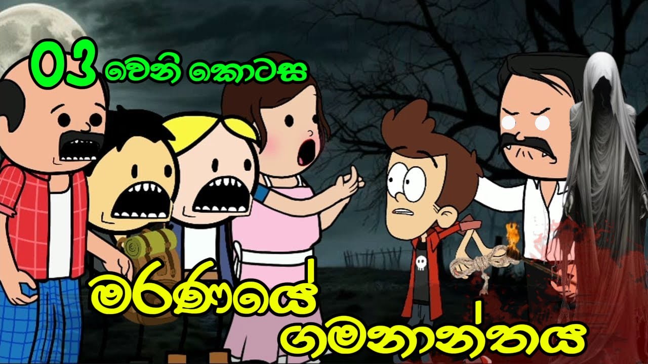 මරණයේ ගමනාන්තය 3 කොටස // Destination of Death // Sinhala Dubbed Funny ...