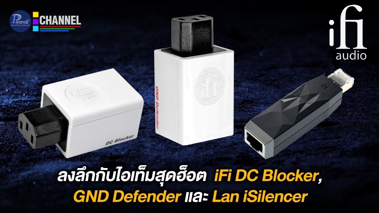 ลงลึกกับไอเท็มสุดฮ็อต iFi DC Blocker, GND Defender และ Lan iSilencer ...