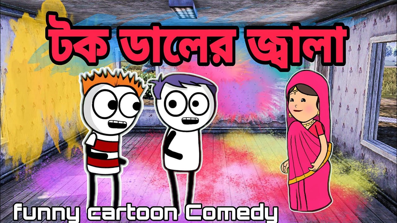 টক ডালের জ্বালা। Tok Daler Jala free fire funny cartoon video। Jobless ...