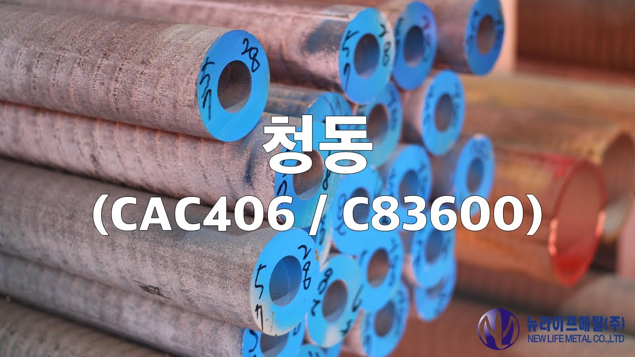 청동(BC2, BC3, BC6 / CAC402, CAC403, CAC406)_제품설명 - YouTube