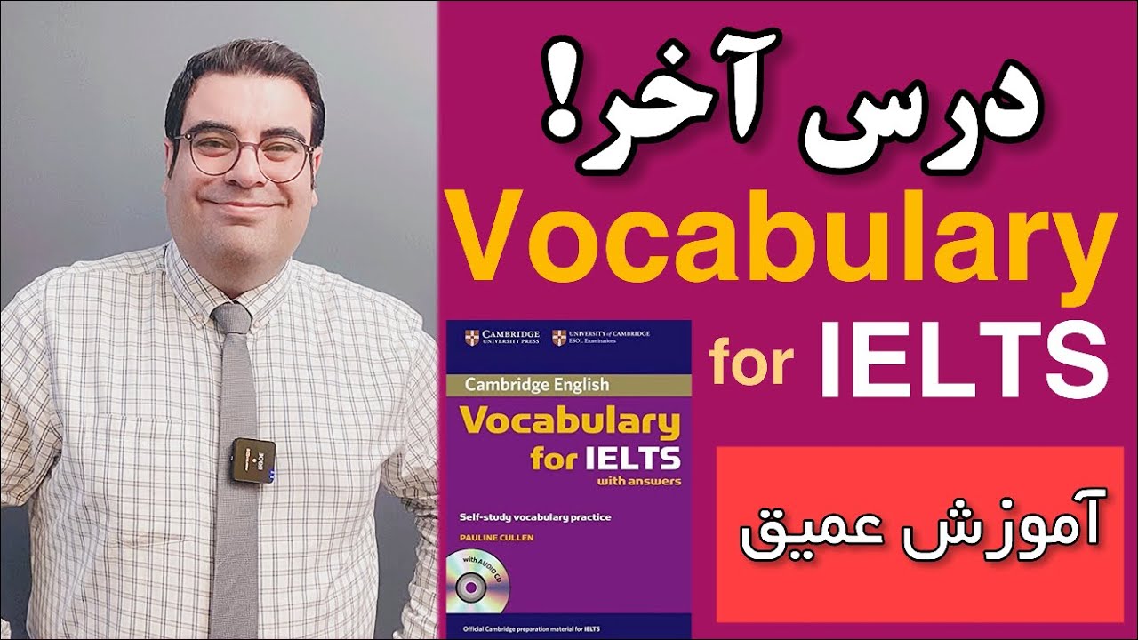 آموزش آیلتس | Vocabulary for IELTS 20 - YouTube