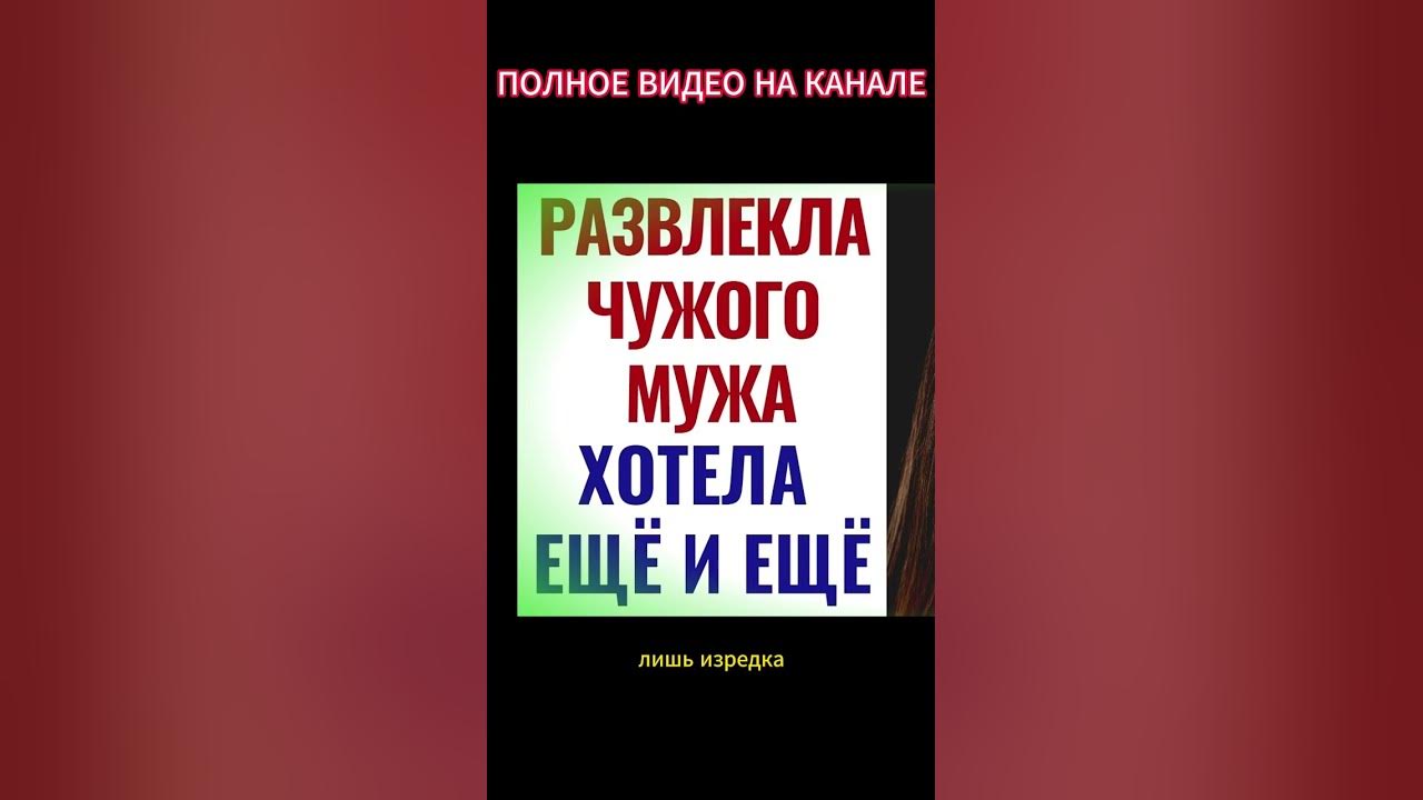 Развлекала чужого мужа Интересные истории из жизни Аудиорассказ