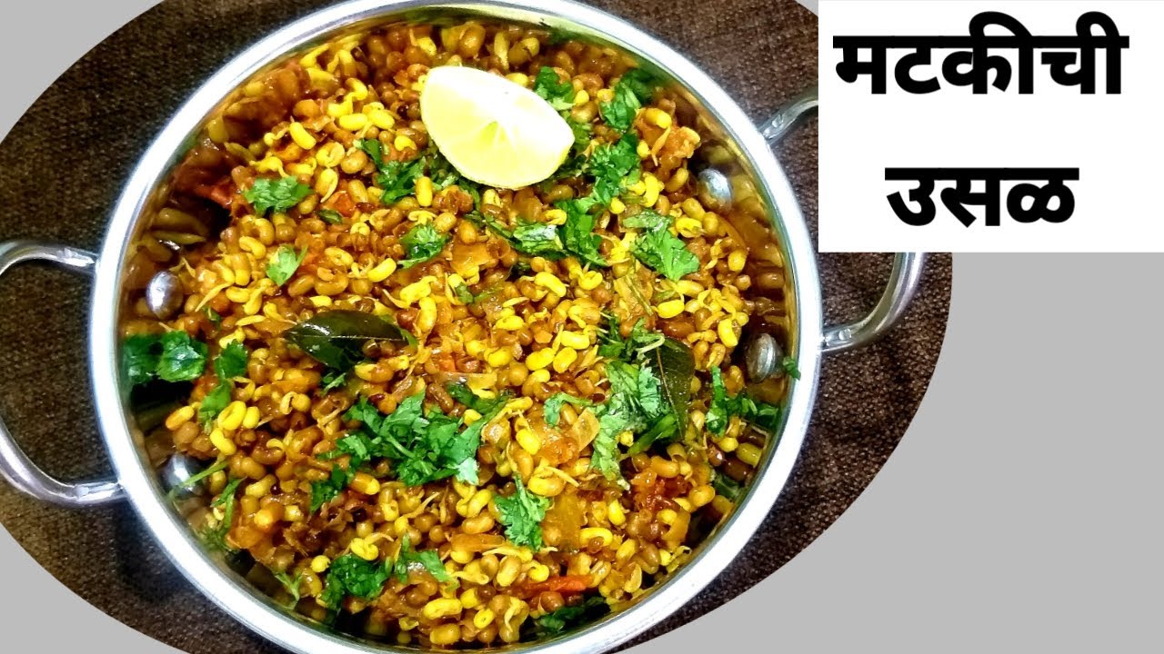 Matki recipe | मटकीची उसळ | matkichi usal recipe | मटकी उसळ रेसिपी ...