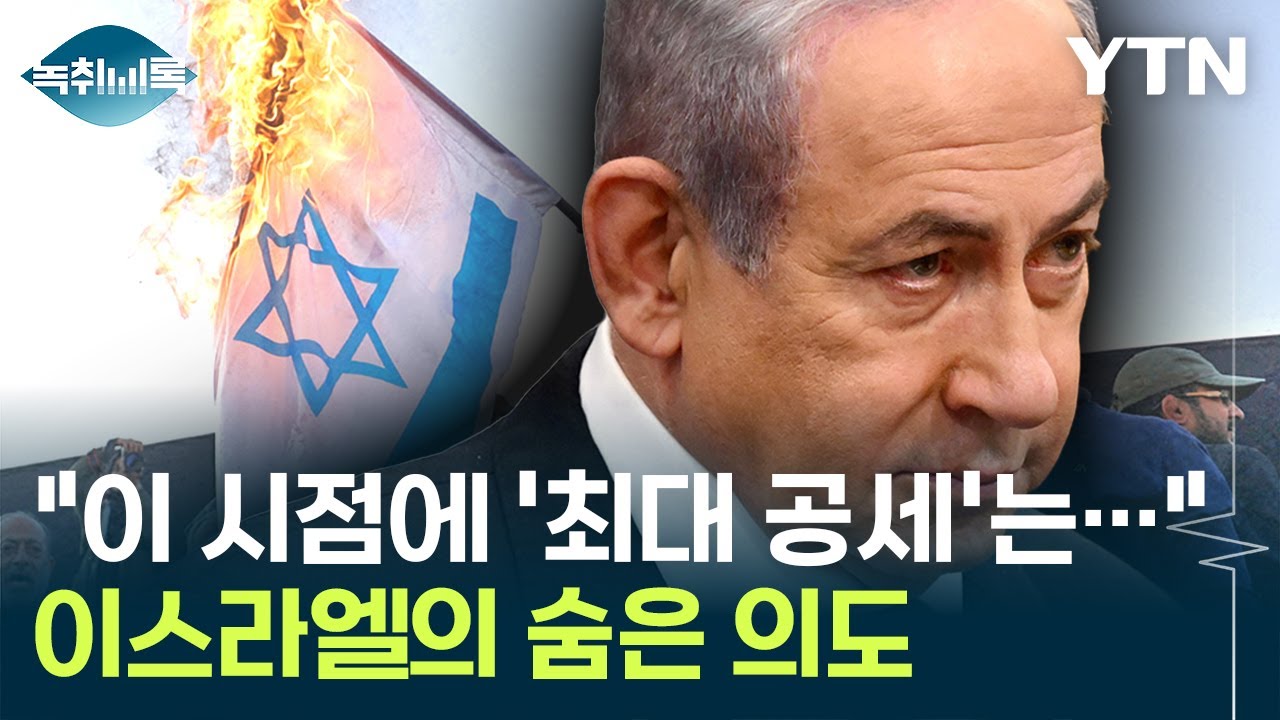 "왜 지금인가?"...이스라엘 재보복, 전문가가 분석한 의도 [Y녹취록] / YTN - YouTube