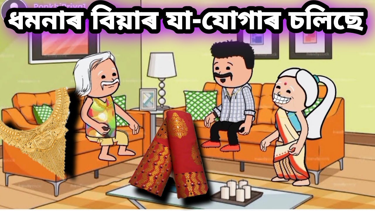 ধমনাৰ বিয়াৰ প্ৰস্তুতি চলিছে😍🥳🤩Assamese Cartoon|Assamese Hadhu ...