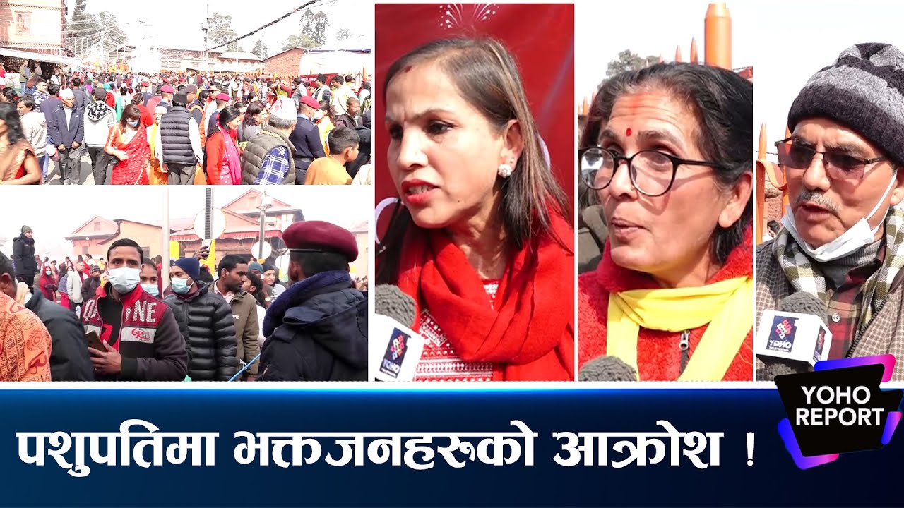 पशुपतिमा महाशिवरात्रिको रौनक, किन गर्ने शिवको पूजा ? YOHO REPORT ...