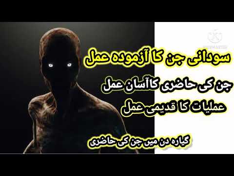 sudani jin ka asaan or azmoda amal 11 day ka mujarib amal