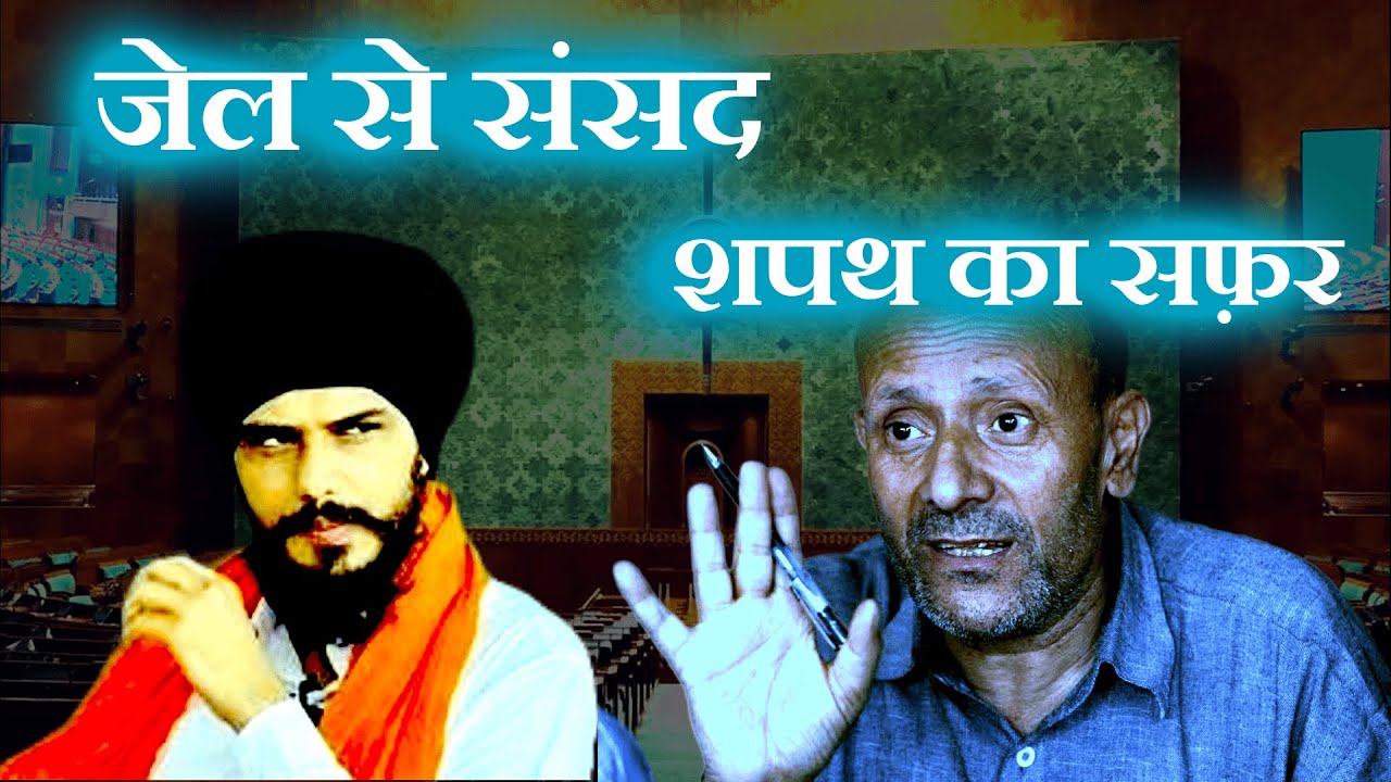 JAIL TO PARLIAMENT, AMRITPAL SINGH & Abdul Rashid Sheikh #amritpalsingh ...