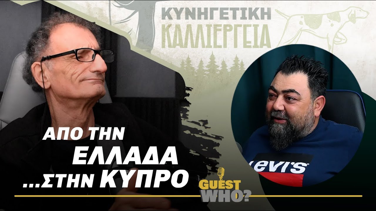 Από την Ελλάδα στη Κύπρο | Κυνηγετική Καλλιέργεια | Ε09 - YouTube