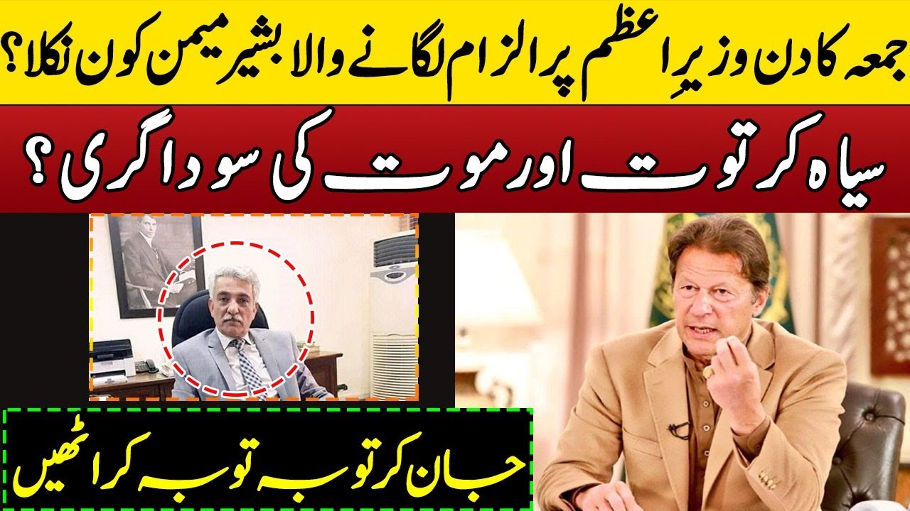 Bashir Memon DG FIA Exposed by Sajid Gondal After PM Imran Khan Denies Allegation of Interview ...