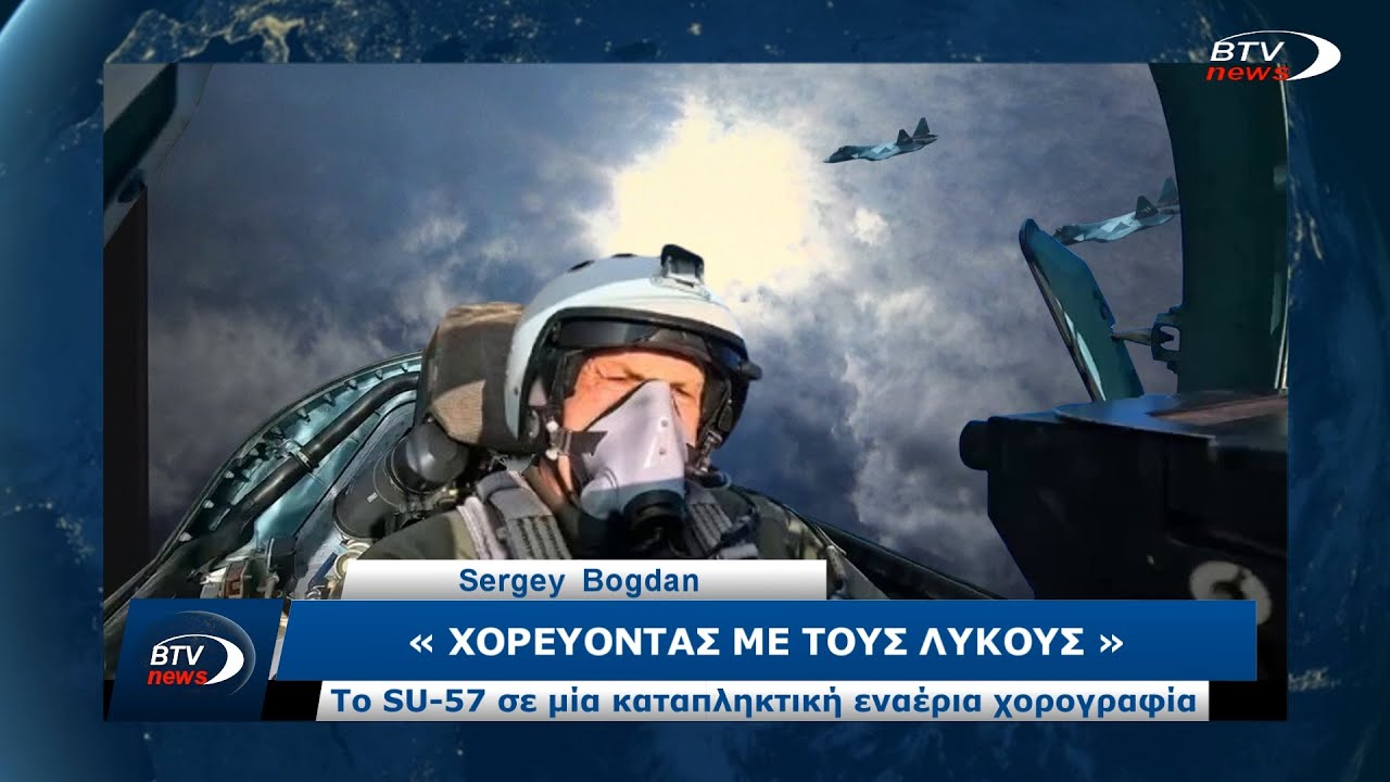 Sergey Bogdan & SU-57 σε μία καταπληκτική εναέρια χορογραφία - YouTube