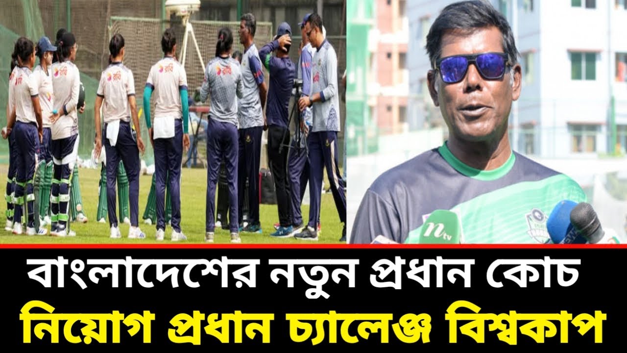 বাংলাদেশের নতুন প্রধান কোচ নিয়োগ, প্রধান চ্যালেঞ্জ ‘বিশ্বকাপ’ | BD ...