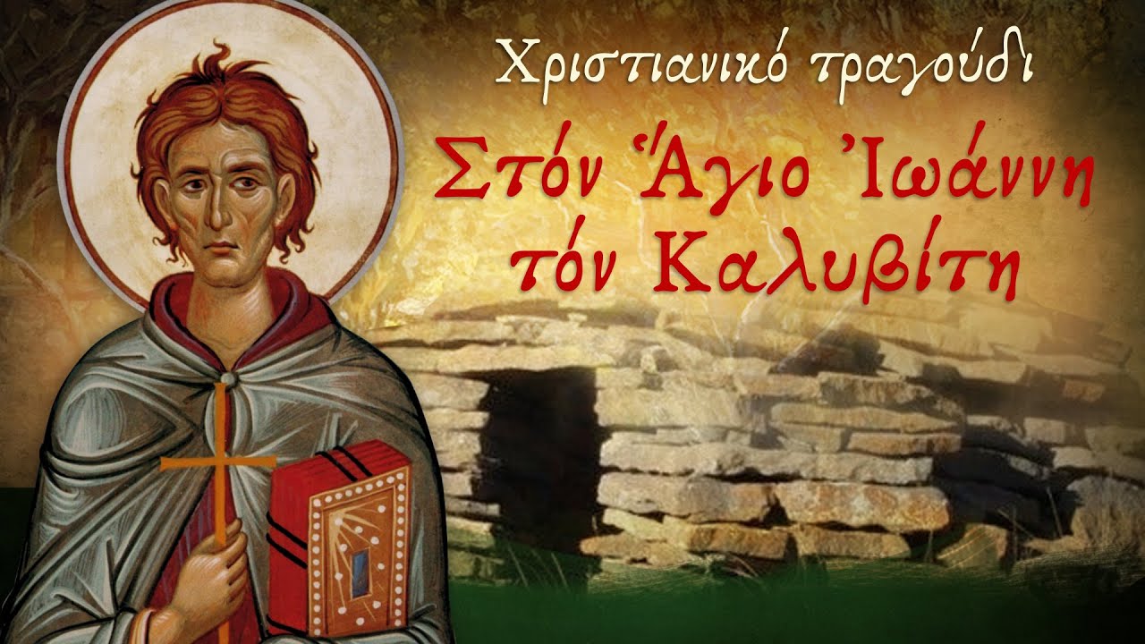 Στον Άγιο Ιωάννη τον Καλυβίτη - Χριστιανικό τραγούδι - YouTube