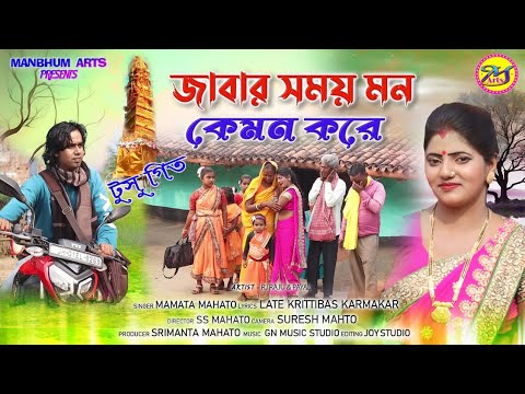 New Tusu Song 2024 | Jabar Samai Mon Kemon Kore | Mamta Mahato