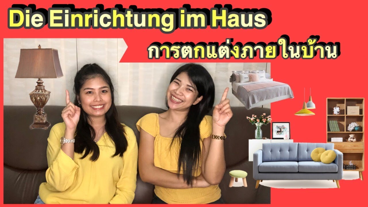 Deutsch lernen: Die Einrichtung im Haus | A1-เรียนเยอรมัน: การตกแต่ง ...