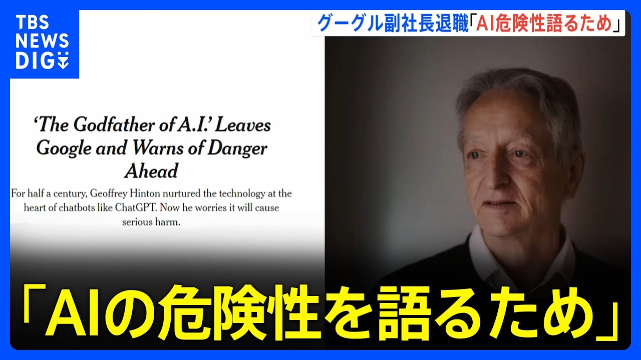 「AIの危険性を語るため」人工知能研究の第一人者ジェフリー・ヒントン氏がGoogle退社｜TBS NEWS DIG - YouTube