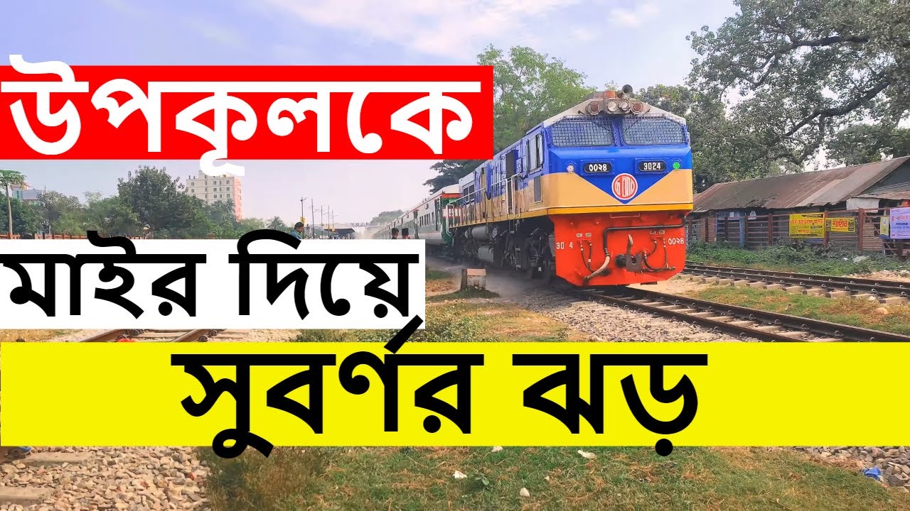 First Luxurious Non Stop Subarna Express Train Passing Through Tornado ...