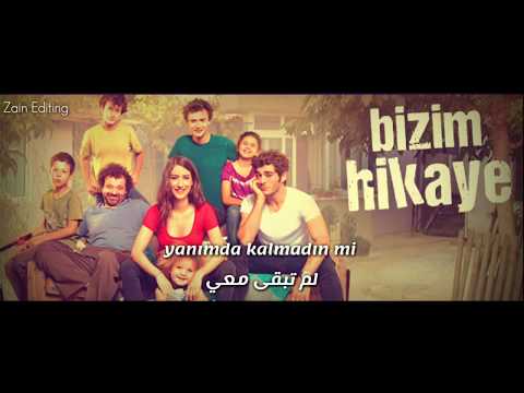 اغنية مسلسل حكايتنا 😍 متــرجمة للعـربية - Bizim Hikaye