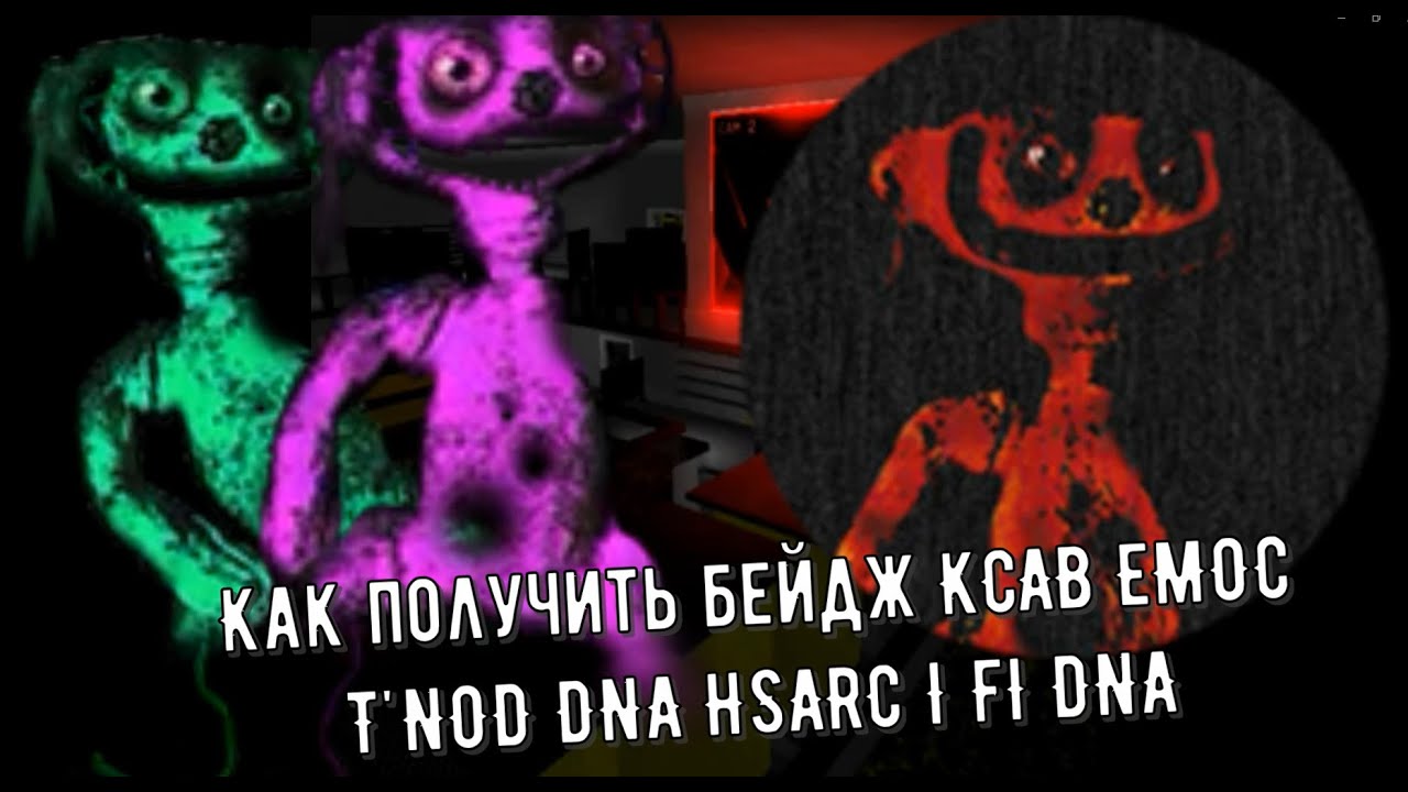 Как получить Бейдж KCAB EMOC T'NOD DNA HSARC I FI DNA В моей игре ...